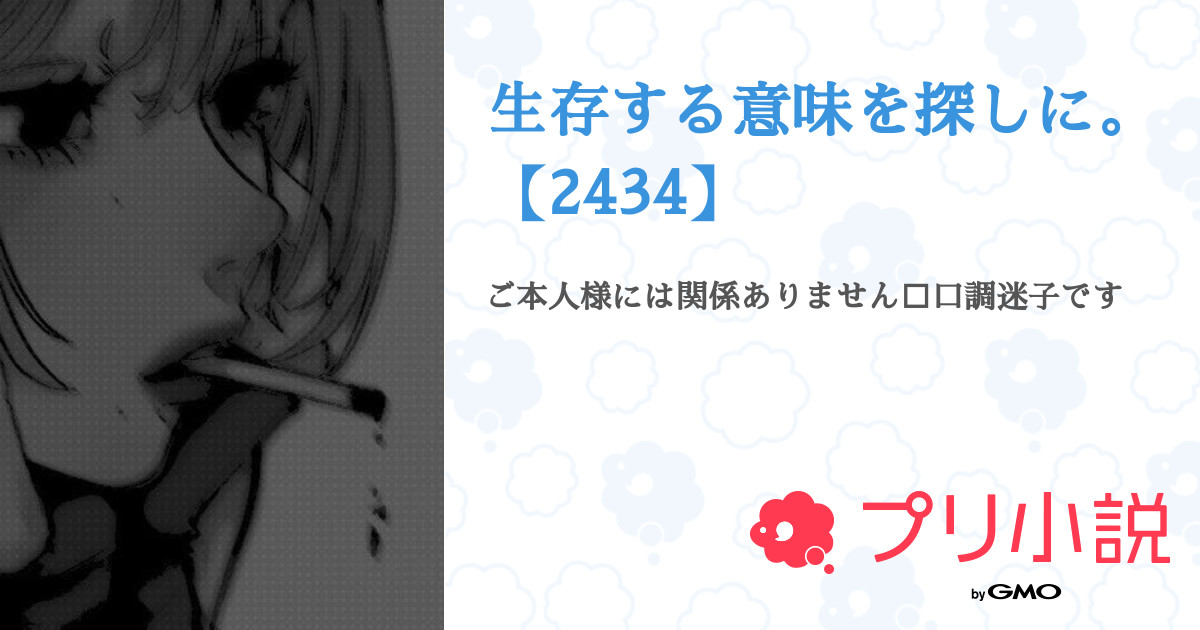 第3話：3.〖本社と先輩〗（生存する意味を探しに。【2434】）｜無料スマホ夢小説ならプリ小説 byGMO